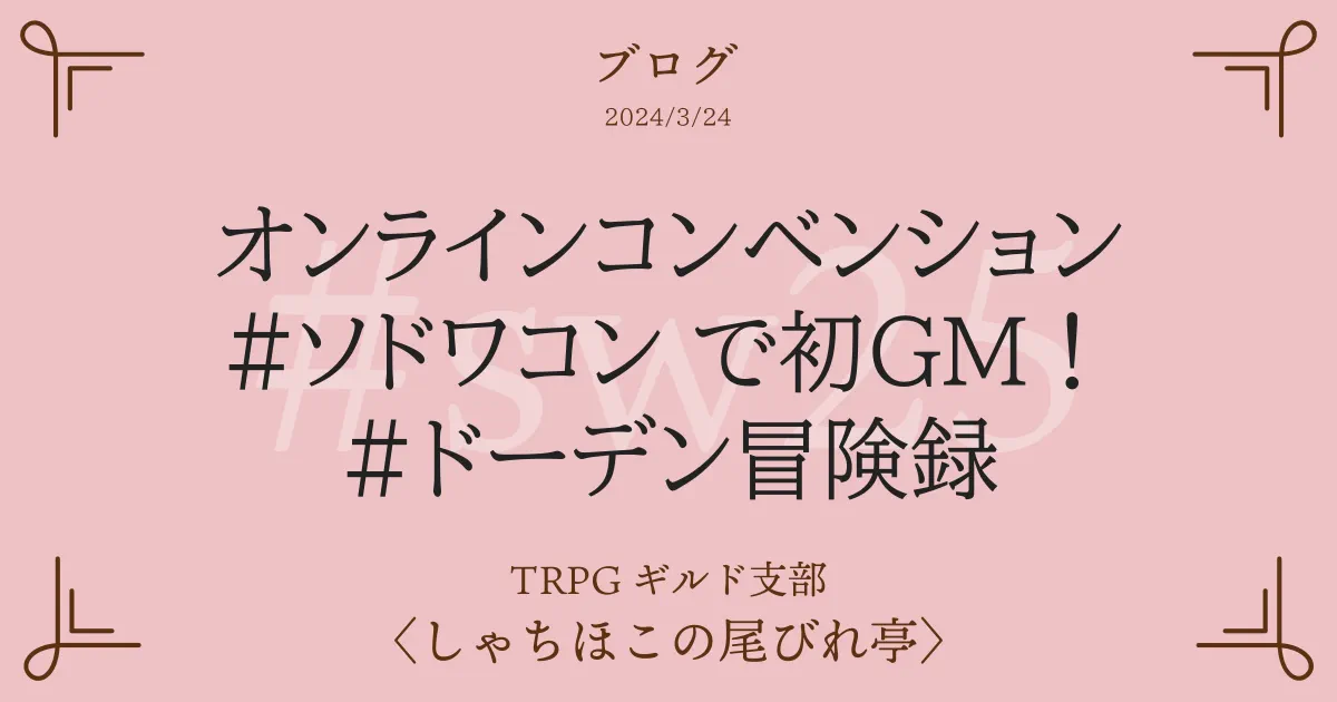 オンラインコンベンション #ソドワコン¥sで初GM！ #ドーデン冒険録 - ブログ@TRPGギルド支部〈しゃちほこの尾びれ亭〉