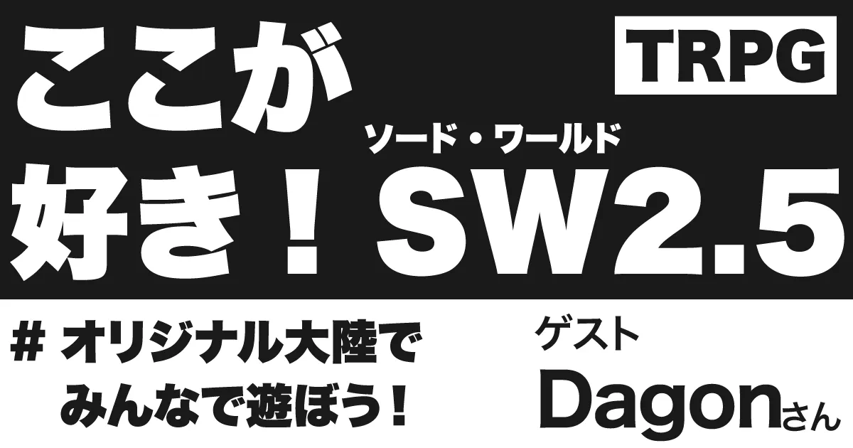 ここが好き！ SW2.5 - TRPGギルド支部〈しゃちほこの尾びれ亭〉