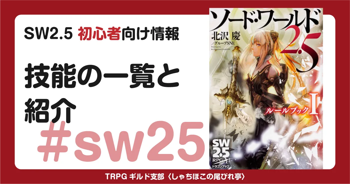 SW2.5 技能の一覧と紹介 - TRPGギルド支部〈しゃちほこの尾びれ亭〉