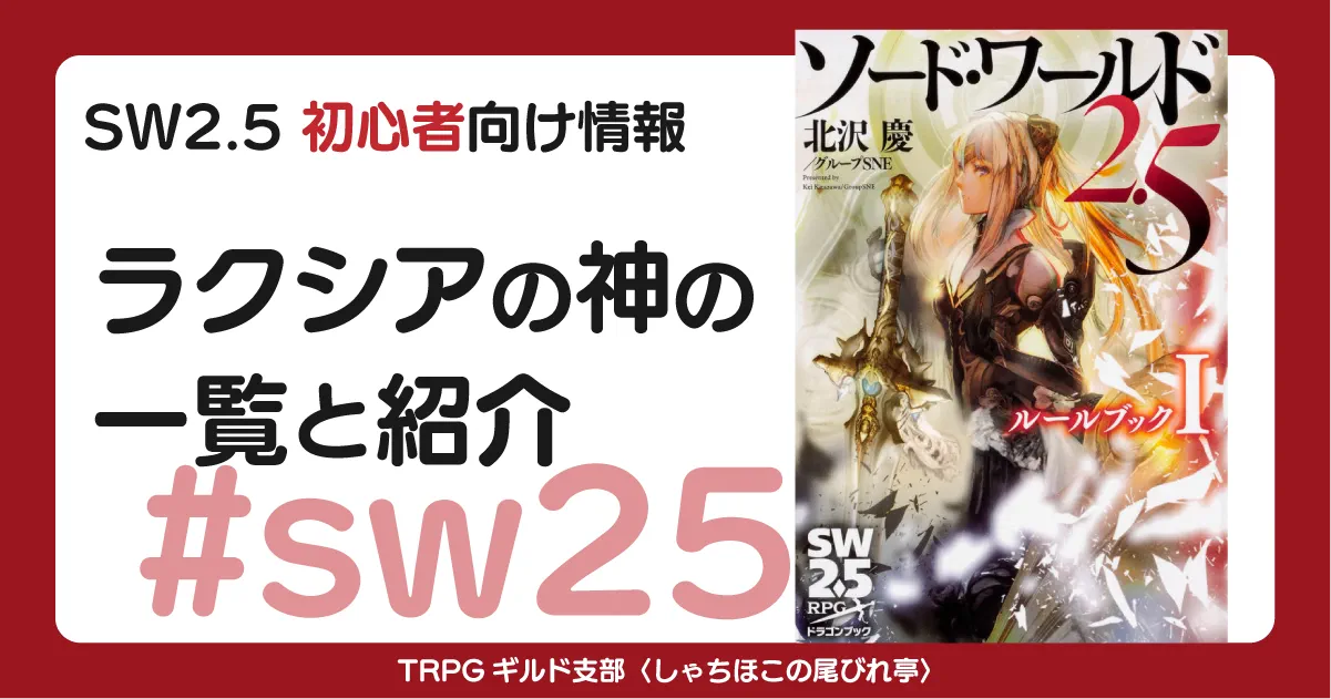 SW2.5 ラクシアの神の一覧と紹介 - TRPGギルド支部〈しゃちほこの尾びれ亭〉