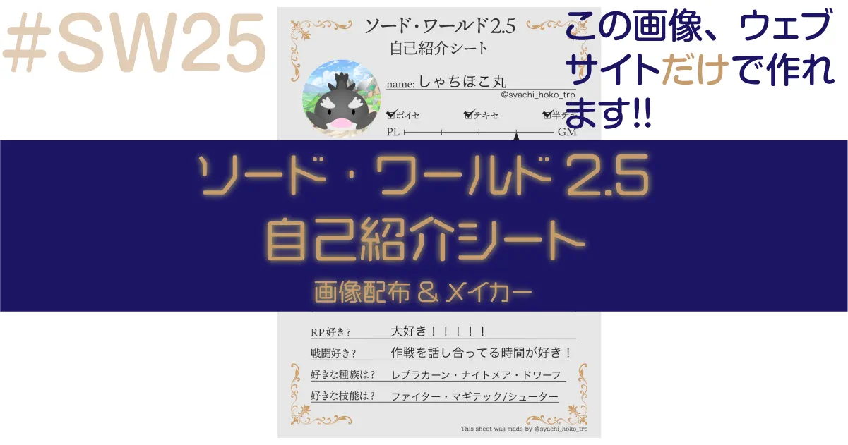 SW2.5 自己紹介シート 画像メイカー&配布 - TRPGギルド支部〈しゃちほこの尾びれ亭〉