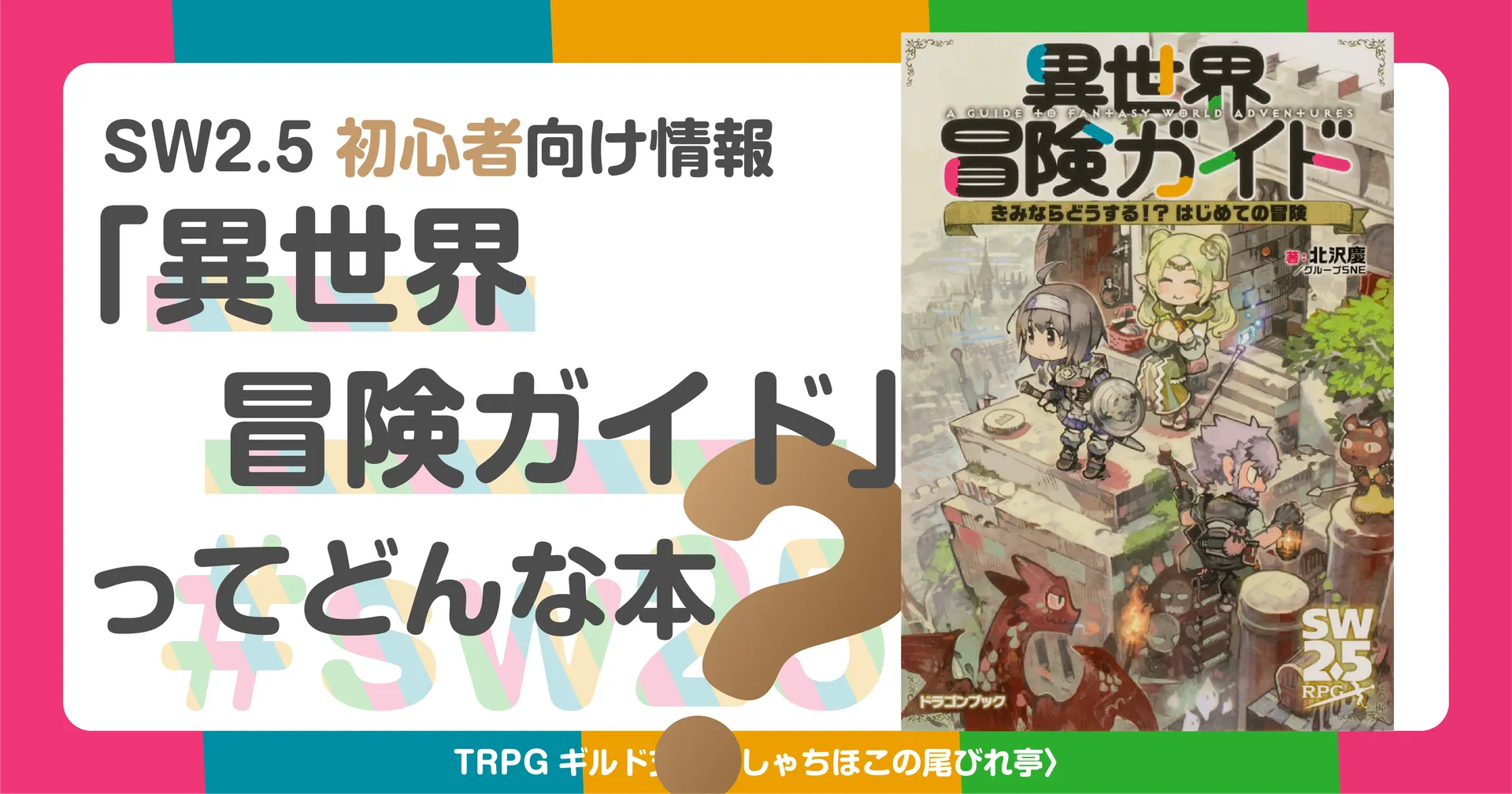 「異世界冒険者ガイド」ってどんな本？ - TRPGギルド支部〈しゃちほこの尾びれ亭〉