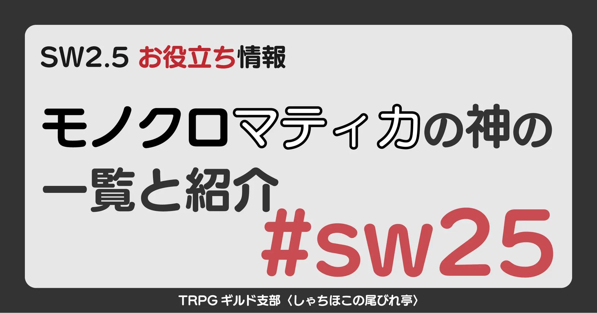 SW2.5 ラクシアの神の一覧と紹介 - TRPGギルド支部〈しゃちほこの尾びれ亭〉