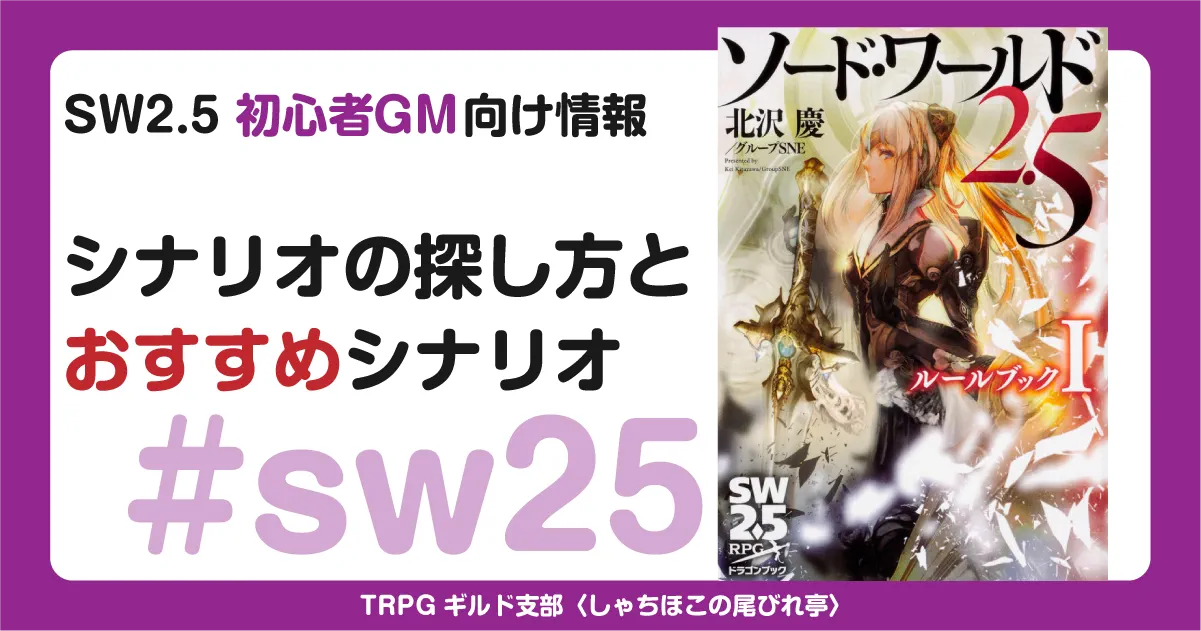 SW2.5 シナリオの探し方とおすすめシナリオ【初心者GM向け】 - TRPGギルド支部〈しゃちほこの尾びれ亭〉