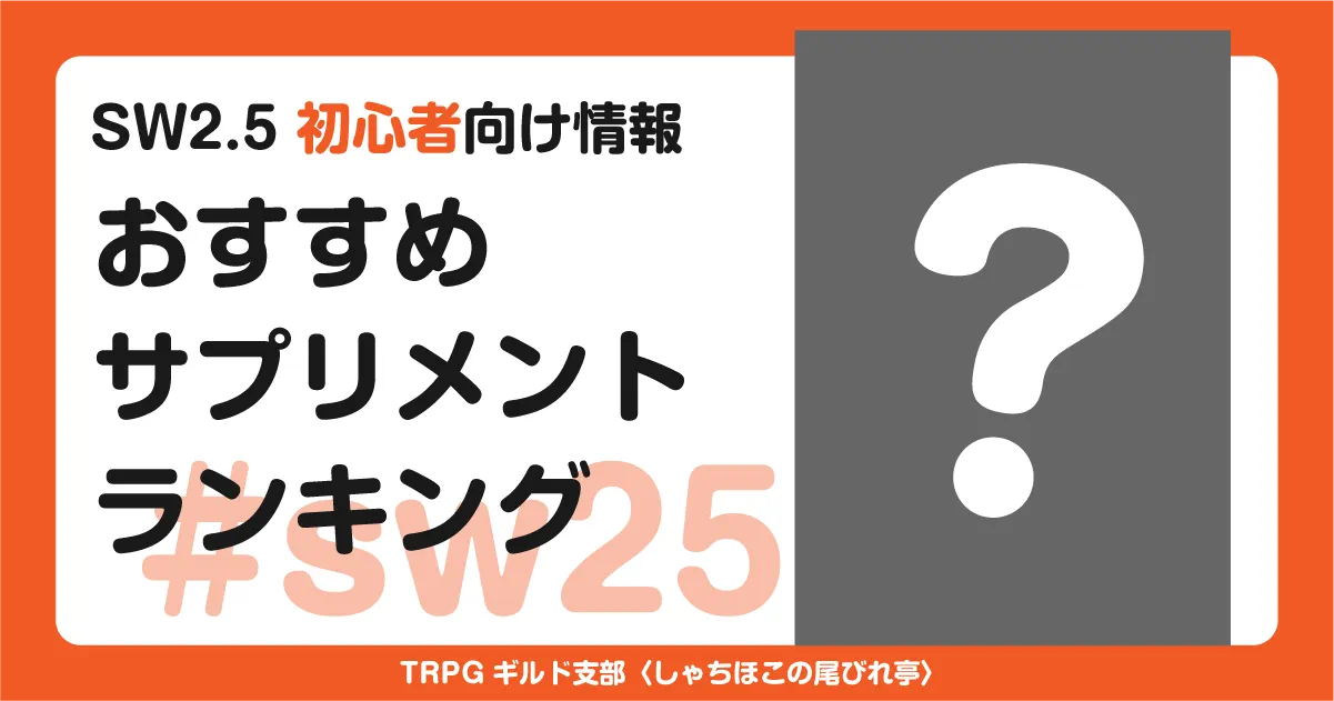 SW2.5のおすすめサプリメントをランキング形式で紹介！ - TRPGギルド支部〈しゃちほこの尾びれ亭〉
