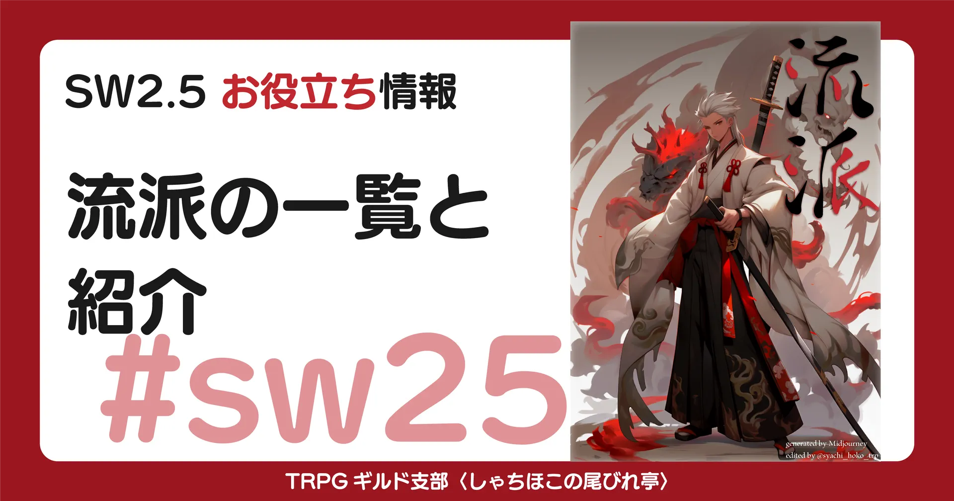 SW2.5 流派の一覧と紹介 - TRPGギルド支部〈しゃちほこの尾びれ亭〉