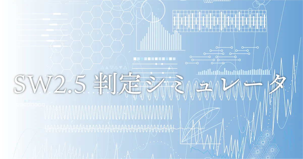 SW2.5 判定シミュレータ - TRPGギルド支部〈しゃちほこの尾びれ亭〉