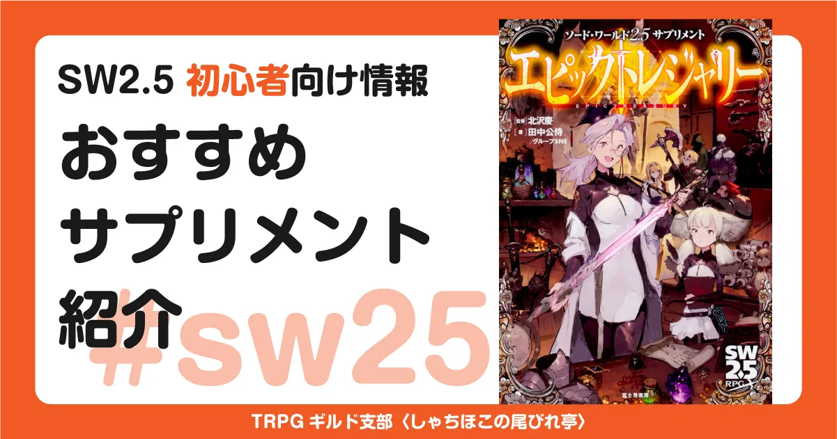 SW2.5 シナリオの探し方とおすすめシナリオ【初心者GM向け】 - TRPGギルド支部〈しゃちほこの尾びれ亭〉