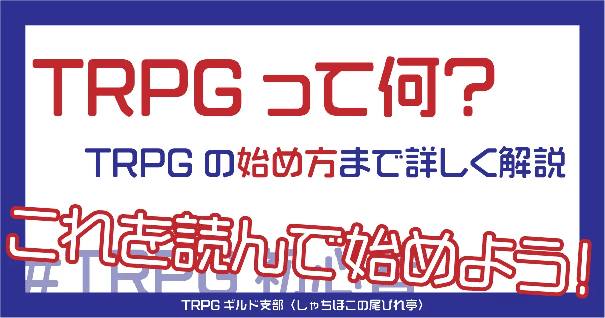 トップページ - TRPGギルド支部〈しゃちほこの尾びれ亭〉