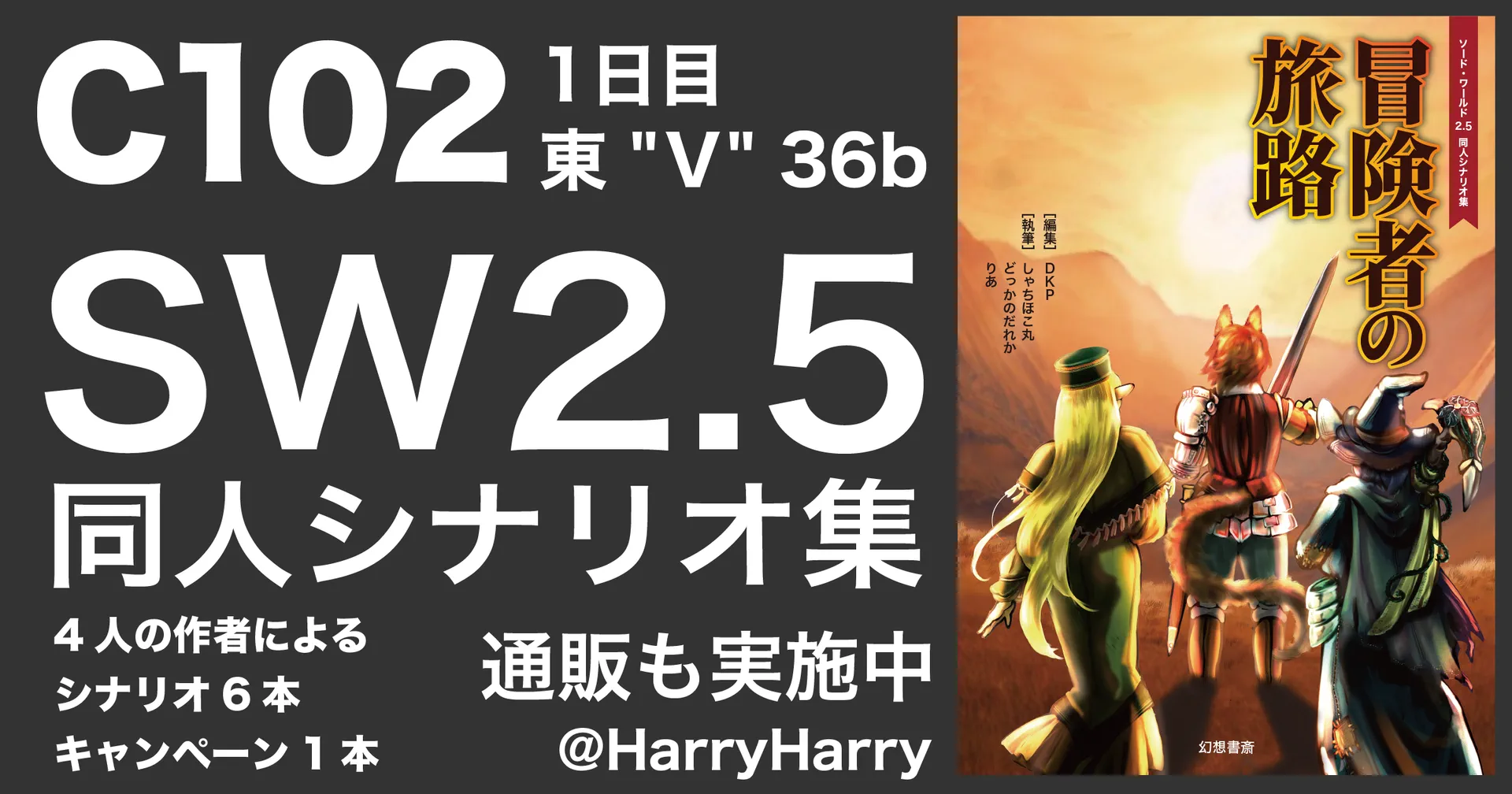 SW2.5同人シナリオ集「冒険者の旅路」【C102】 - TRPGギルド支部〈しゃちほこの尾びれ亭〉