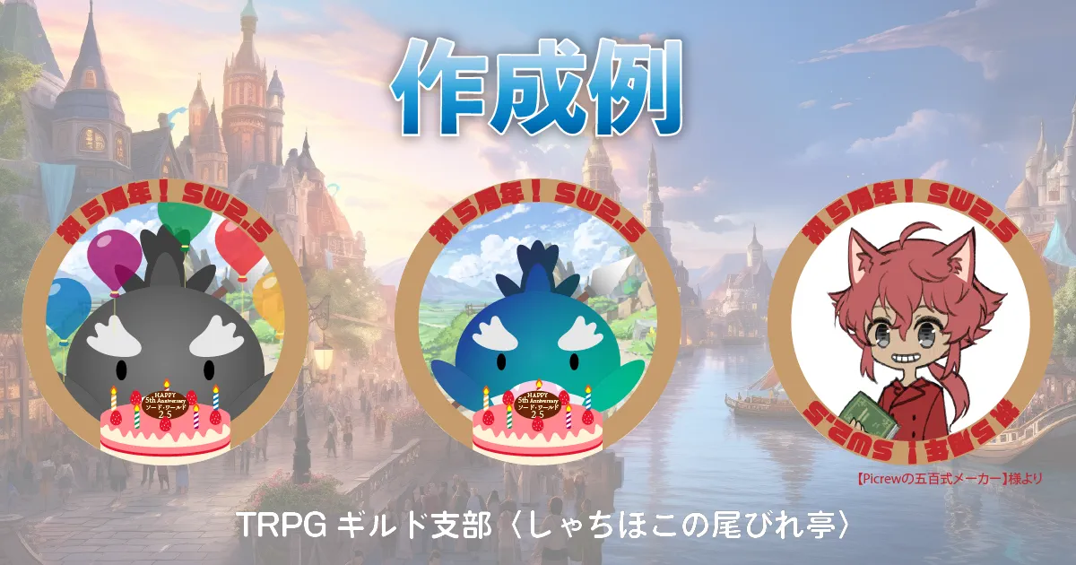 「祝5周年！ SW2.5フレーム」をアイコンにつけよう - TRPGギルド支部〈しゃちほこの尾びれ亭〉
