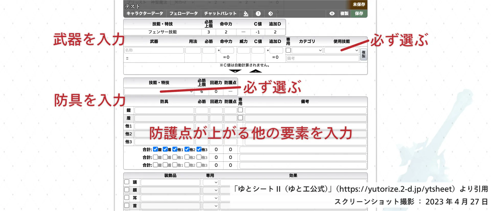 SW2.5 ゆとシートの使い方を画像付きでわかりやすく解説！ - TRPGギルド支部〈しゃちほこの尾びれ亭〉